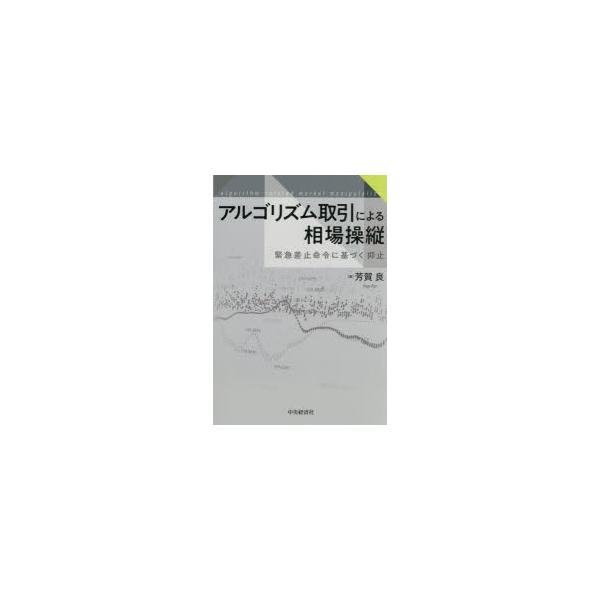 本 ISBN:9784502584411 芳賀良／著 出版社:中央経済社 出版年月:2026年07月 サイズ:261P 22cm 経済 ≫ 金融学 [ 金融読み物 ] アルゴリズム トリヒキ ニ ヨル ソウバ ソウジユウ キンキユウ サシト...