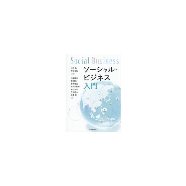 本 ISBN:9784502584619 松野弘／編著 樽見弘紀／編著 小関隆志／〔ほか〕著 出版社:中央経済社 出版年月:2026年09月 サイズ:210P 21cm 経営 ≫ 経営学 [ 経営学その他 ] ソ-シヤル ビジネス ニユウモ...
