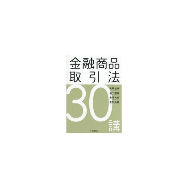 本 ISBN:9784502584817 鬼頭俊泰／〔ほか〕著 出版社:中央経済社 出版年月:2026年08月 サイズ:268P 21cm 法律 ≫ 商法 [ 商法その他 ] キンユウ シヨウヒン トリヒキホウ サンジツコウ キンユウ／シヨ...
