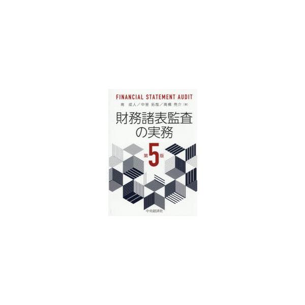 本 ISBN:9784502584916 南成人／著 中里拓哉／著 高橋亮介／著 出版社:中央経済社 出版年月:2026年07月 サイズ:450P 21cm 経営 ≫ 会計・簿記 [ 会計実務 ] ザイム シヨヒヨウ カンサ ノ ジツム 登...