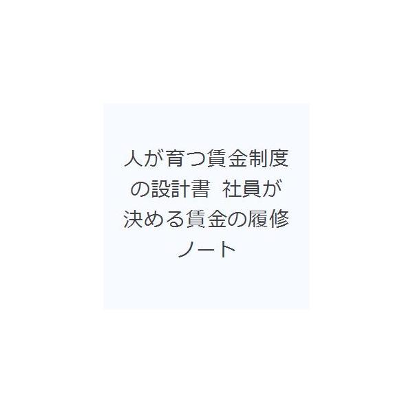 本 ISBN:9784502585814 山本昌幸／著 出版社:中央経済社 出版年月:2026年06月 サイズ:221P 21cm 経営 ≫ 経営管理 [ 人事 ] ヒト ガ ソダツ チンギン セイド ノ セツケイシヨ シヤイン ガ キメル...