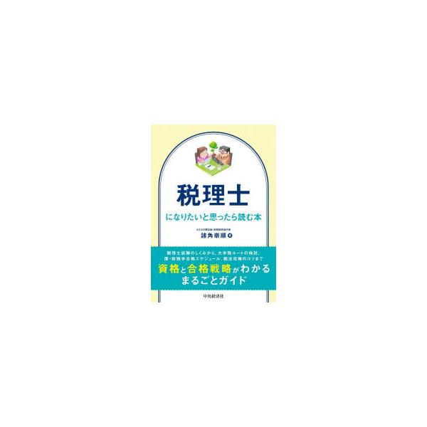 本 ISBN:9784502585913 諸角崇順／著 出版社:中央経済社 出版年月:2026年05月 サイズ:155P 21cm 経営 ≫ 会計・税務資格 [ 税理士 ] ゼイリシ ニ ナリタイ ト オモツタラ ヨム ホン 登録日:202...