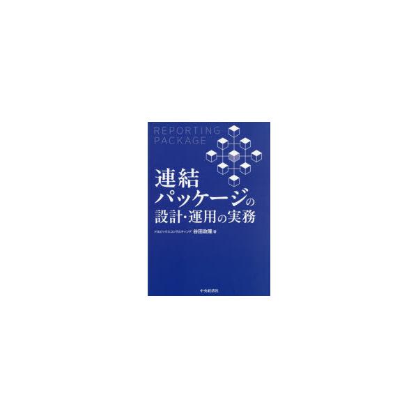 本 ISBN:9784502586118 谷田政隆／著 出版社:中央経済社 出版年月:2026年07月 サイズ:303P 21cm 経営 ≫ 会計・簿記 [ 決算 ] レンケツ パツケ-ジ ノ セツケイ ウンヨウ ノ ジツム 登録日:202...