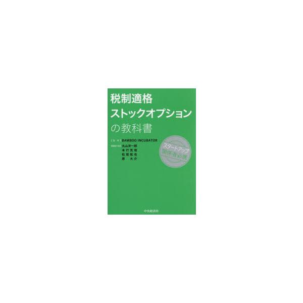 本 ISBN:9784502586217 BAMBOO INCUBATOR／監修 丸山洋一郎／〔ほか〕編集代表 出版社:中央経済社 出版年月:2026年08月 サイズ:394P 21cm 経営 ≫ 税務 [ 税務その他 ] ゼイセイ テキカ...