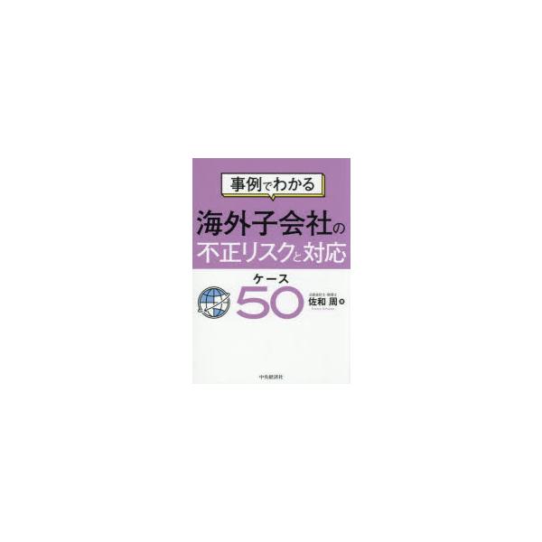 本 ISBN:9784502586514 佐和周／著 出版社:中央経済社 出版年月:2026年06月 サイズ:241P 21cm 経営 ≫ 経営管理 [ リスクマネジメント ] ジレイ デ ワカル カイガイ コガイシヤ ノ フセイ リスク ...