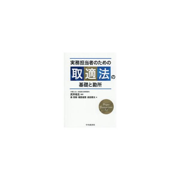 本 ISBN:9784502587313 武井祐生／編著 森悠樹／著 堀部道寛／著 前田啓太／著 出版社:中央経済社 出版年月:2026年07月 サイズ:230P 21cm 法律 ≫ 他法律 [ 他法律その他 ] ジツム タントウシヤ ノ ...