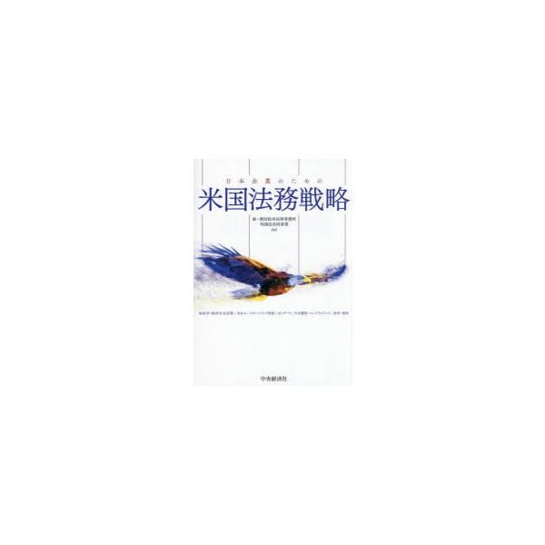 本 ISBN:9784502587412 森・濱田松本法律事務所外国法共同事業／編 出版社:中央経済社 出版年月:2026年09月 サイズ:288P 21cm ビジネス ≫ 企業法務 [ 企業法務その他 ] ニホン キギヨウ ノ タメ ノ ...