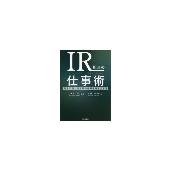 本 ISBN:9784502587719 神山光／編著 片桐さつき／著 出版社:中央経済社 出版年月:2026年07月 サイズ:310P 21cm 経営 ≫ 経営管理 [ 財務管理 ] アイア-ル タントウ ノ シゴトジユツ IR／タントウ...