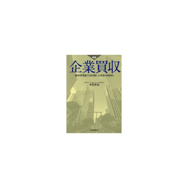 本 ISBN:9784502588112 木俣貴光／著 出版社:中央経済社 出版年月:2026年09月 サイズ:309P 21cm 経営 ≫ 企業・組織論 [ M＆A ] キギヨウ バイシユウ カイガイ ジギヨウ カクダイ オ メザシタ カ...