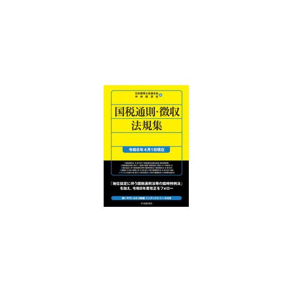本 ISBN:9784502588419 日本税理士会連合会／編 中央経済社／編 出版社:中央経済社 出版年月:2026年05月 サイズ:505P 22cm 経営 ≫ 税務 [ 税務その他 ] コクゼイ ツウソク チヨウシユウ ホウキシユウ...