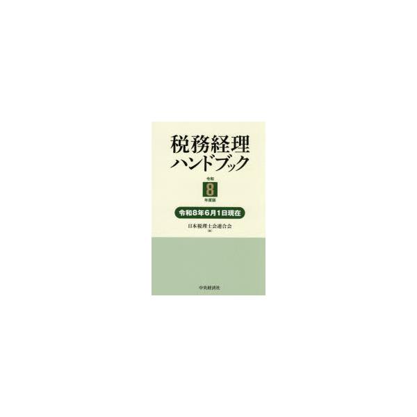 本 ISBN:9784502589010 日本税理士会連合会／編 出版社:中央経済社 出版年月:2026年07月 サイズ:12，1111，28P 18cm 経営 ≫ 税務 [ 税務会計一般 ] ゼイム ケイリ ハンドブツク 2026 202...