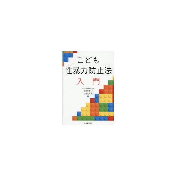 本 ISBN:9784502589218 近藤圭介／著 益原大亮／著 出版社:中央経済社 出版年月:2026年07月 サイズ:155P 22cm 法律 ≫ 他法律 [ 他法律その他 ] コドモ セイボウリヨク ボウシホウ ニユウモン 登録日...