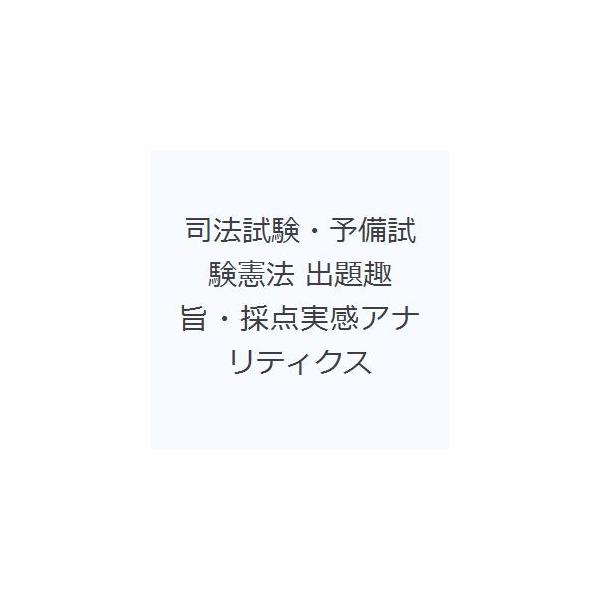 本 ISBN:9784502589416 石橋侑大／著 出版社:中央経済社 出版年月:2026年09月 サイズ:283P 21cm 法律 ≫ 司法資格 [ 司法試験 ] シホウ シケン ヨビ シケン ケンポウ シユツダイ シユシ サイテン ...