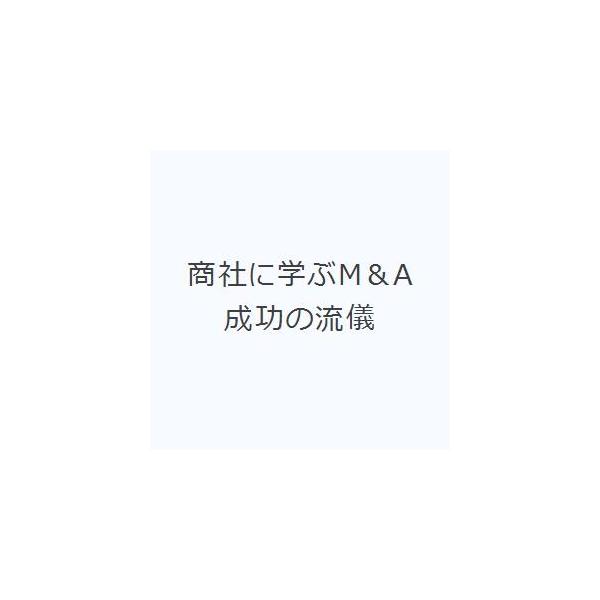 本 ISBN:9784502589713 ドルビックスコンサルティング／編 出版社:中央経済社 出版年月:2026年10月 サイズ:383P 21cm 経営 ≫ 企業・組織論 [ M＆A ] シヨウシヤ ニ マナブ エム アンド エ- セイ...