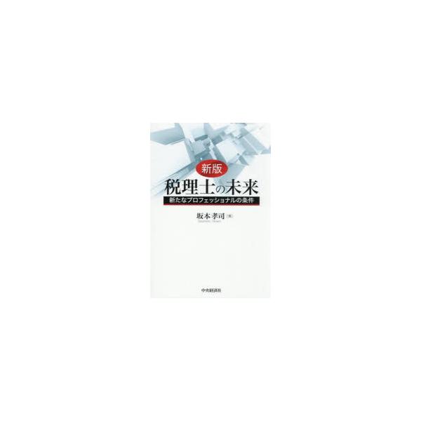 本 ISBN:9784502589911 坂本孝司／著 出版社:中央経済社 出版年月:2026年07月 サイズ:374P 21cm 経営 ≫ 税務 [ 税務その他 ] ゼイリシ ノ ミライ アラタ ナ プロフエツシヨナル ノ ジヨウケン 登...