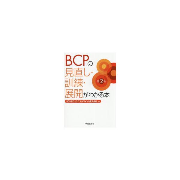 本 ISBN:9784502590016 SOMPOリスクマネジメント株式会社／編著 出版社:中央経済社 出版年月:2026年08月 サイズ:201P 21cm 経営 ≫ 経営管理 [ リスクマネジメント ] ビ-シ-ピ- ノ ミナオシ ク...