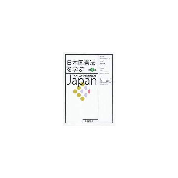 本 ISBN:9784502590115 橋本基弘／著 出版社:中央経済社 出版年月:2026年09月 サイズ:380P 21cm 法律 ≫ 憲法 [ 憲法一般 ] ニホンコク ケンポウ オ マナブ 登録日:2026/08/29 ※ページ内...