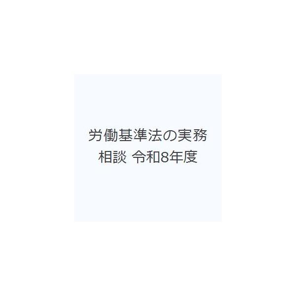本 ISBN:9784502591112 全国社会保険労務士会連合会／編 出版社:中央経済社 出版年月:2026年07月 サイズ:569P 21cm 経営 ≫ 経営管理 [ 労務厚生 ] ロウドウ キジユンホウ ノ ジツム ソウダン 202...