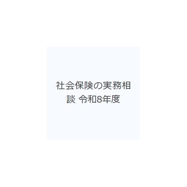 本 ISBN:9784502591211 全国社会保険労務士会連合会／編 出版社:中央経済社 出版年月:2026年07月 サイズ:315P 21cm 経営 ≫ 経営管理 [ 労務厚生 ] シヤカイ ホケン ノ ジツム ソウダン 2026 2...