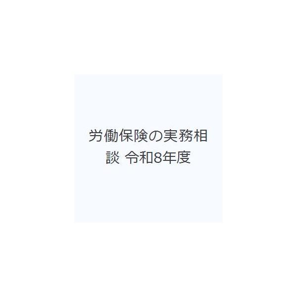 本 ISBN:9784502591310 全国社会保険労務士会連合会／編 出版社:中央経済社 出版年月:2026年07月 サイズ:233P 21cm 経営 ≫ 経営管理 [ 労務厚生 ] ロウドウ ホケン ノ ジツム ソウダン 2026 2...