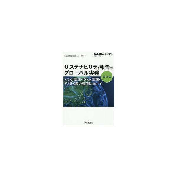 本 ISBN:9784502591518 トーマツ／著 出版社:中央経済社 出版年月:2026年10月 サイズ:258P 21cm 経営 ≫ 会計・簿記 [ 会計実務 ] サステナビリテイ ホウコク ノ グロ-バル ジツム エスエスビ-ジエ...