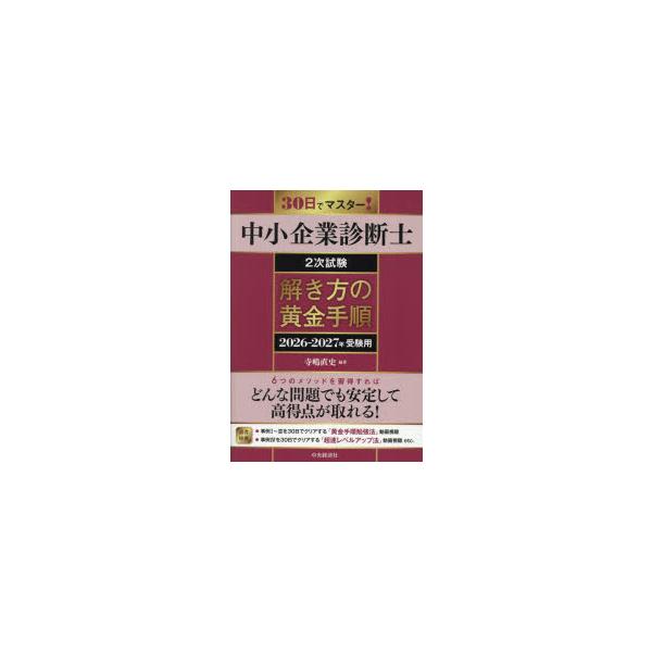 本 ISBN:9784502592119 寺嶋直史／編著 出版社:中央経済社 出版年月:2026年07月 サイズ:237P 26cm ビジネス ≫ ビジネス資格試験 [ 中小企業診断士 ] チユウシヨウ キギヨウ シンダンシ ニジ シケン ...