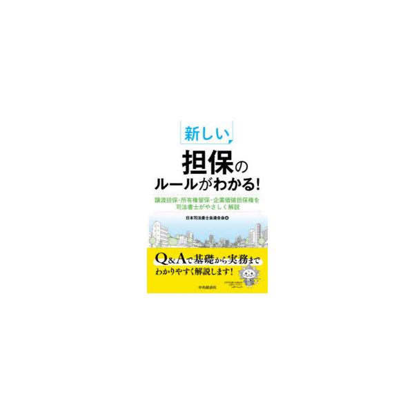 本 ISBN:9784502592317 日本司法書士会連合会／編 出版社:中央経済社 出版年月:2026年07月 サイズ:95P 21cm 法律 ≫ 民法 [ 物権法・財産法・債権法 ] アタラシイ タンポ ノ ル-ル ガ ワカル ジヨウ...