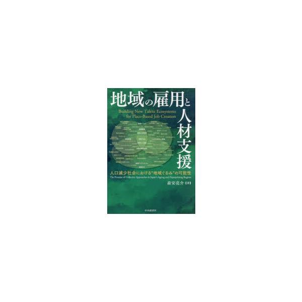 本 ISBN:9784502592416 森安亮介／著 出版社:中央経済社 出版年月:2026年08月 サイズ:226P 21cm 経営 ≫ 経営管理 [ 人事 ] チイキ ノ コヨウ ト ジンザイ シエン ジンコウ ゲンシヨウ シヤカイ ...