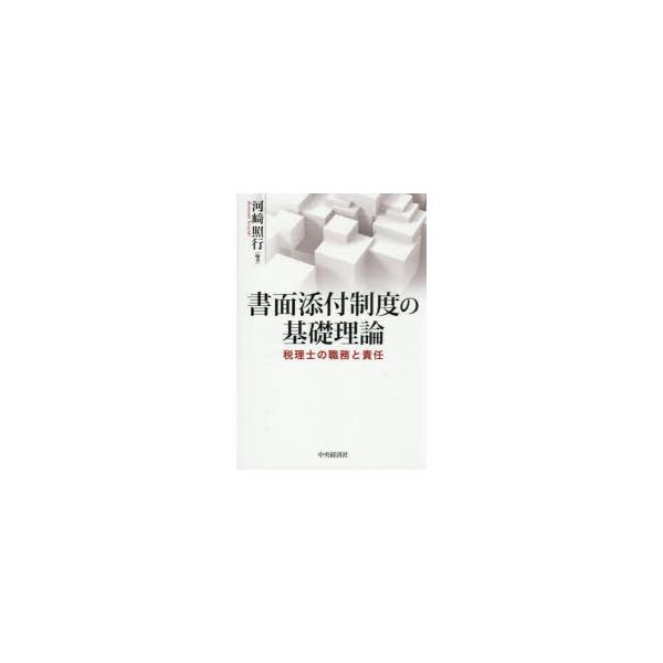 本 ISBN:9784502592713 河崎照行／編著 出版社:中央経済社 出版年月:2026年09月 サイズ:346P 22cm 経営 ≫ 会計・簿記 [ 会計学一般 ] シヨメン テンプ セイド ノ キソ リロン ゼイリシ ノ シヨク...