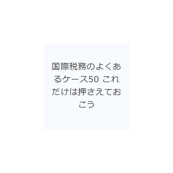 本 ISBN:9784502592911 佐和周／著 出版社:中央経済社 出版年月:2026年08月 サイズ:230P 21cm 経営 ≫ 税務 [ 税務その他 ] コクサイ ゼイム ノ ヨク アル ケ-ス ゴジユウ コクサイ／ゼイム／ノ／...