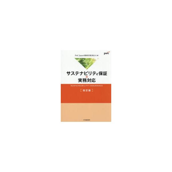 本 ISBN:9784502593017 PwC Japan有限責任監査法人／編 出版社:中央経済社 出版年月:2026年09月 サイズ:418P 21cm 経営 ≫ 会計・簿記 [ 会計監査 ] サステナビリテイ ホシヨウ ノ ジツム タ...