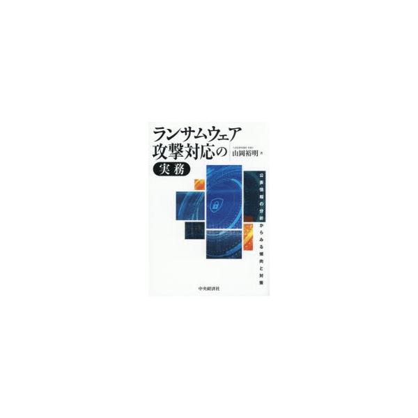 本 ISBN:9784502593215 山岡裕明／著 出版社:中央経済社 出版年月:2026年07月 サイズ:157P 21cm 経営 ≫ 経営管理 [ リスクマネジメント ] ランサムウエア コウゲキ タイオウ ノ ジツム コウヒヨウ ...
