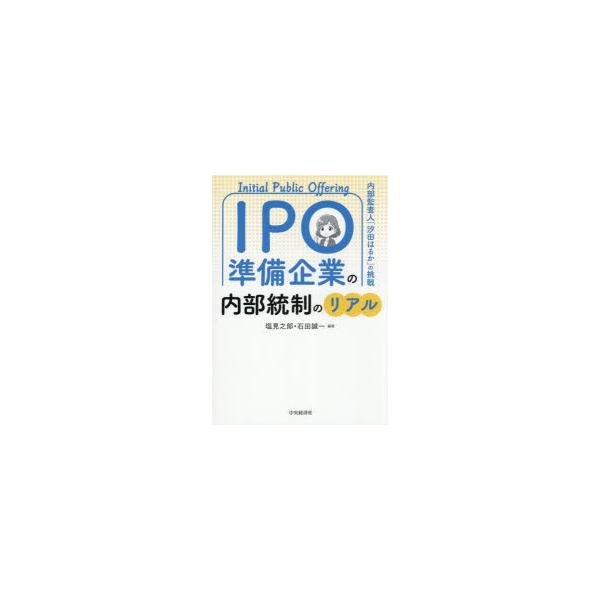 本 ISBN:9784502593314 塩見之郎／編著 石田誠一／編著 出版社:中央経済社 出版年月:2026年09月 サイズ:208P 21cm 経営 ≫ 会計・簿記 [ 会計監査 ] アイピ-オ- ジユンビ キギヨウ ノ ナイブ トウ...