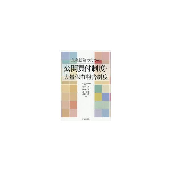 本 ISBN:9784502593413 宮下央／〔ほか〕著 出版社:中央経済社 出版年月:2026年09月 サイズ:255P 21cm ビジネス ≫ 企業法務 [ 企業法務その他 ] キギヨウ ホウム ノ タメ ノ コウカイ カイツケ セ...