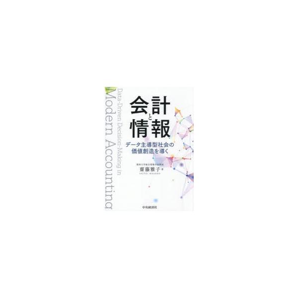 本 ISBN:9784502593710 齋藤雅子／著 出版社:中央経済社 出版年月:2026年10月 サイズ:283P 21cm 経営 ≫ 会計・簿記 [ 会計学一般 ] カイケイ ト ジヨウホウ デ-タ シユドウガタ シヤカイ ノ カチ...