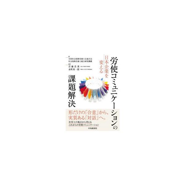 本 ISBN:9784502596315 全国社会保険労務士会連合会／編 社会保険労務士総合研究機構／編 首藤若菜／編著 水町勇一郎／編著 出版社:中央経済社 出版年月:2026年08月 サイズ:210P 21cm 社会 ≫ 社会問題 [ ...