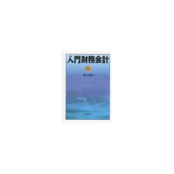 本 ISBN:9784502598111 藤井秀樹／著 出版社:中央経済社 出版年月:2026年09月 サイズ:320P 22cm 経営 ≫ 会計・簿記 [ 会計学一般 ] ニユウモン ザイム カイケイ 登録日:2026/09/26 ※ペー...