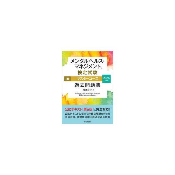 本 ISBN:9784502599118 榎本正己／著 出版社:中央経済社 出版年月:2026年10月 サイズ:7，259P 21cm ビジネス ≫ ビジネス資格試験 [ ビジネス資格試験その他 ] メンタル ヘルス マネジメント ケンテイ...