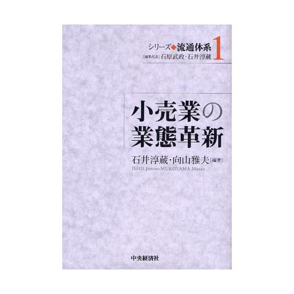 本 ISBN:9784502668807 石原武政／編集代表 石井淳蔵／編集代表 出版社:中央経済社 出版年月:2009年07月 サイズ:326P 22cm ビジネス ≫ 流通 [ 流通一般 ] シリ-ズ リユウツウ タイケイ 1 1 コウ...