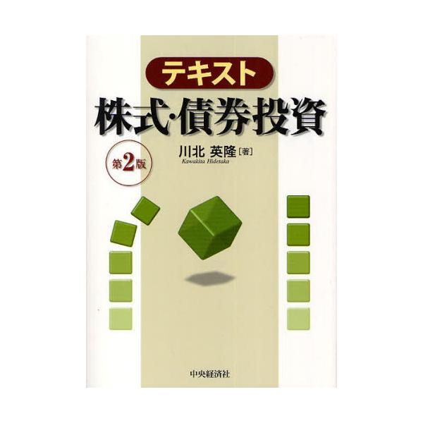 本 ISBN:9784502675409 川北英隆／著 出版社:中央経済社 出版年月:2010年04月 サイズ:300P 21cm 経済 ≫ 金融学 [ 金融一般 ] テキスト カブシキ サイケン トウシ 登録日:2013/04/07 ※ペ...