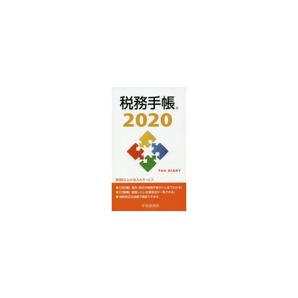 本 ISBN:9784502829017 出版社:中央経済社 出版年月:2019年10月 日記手帳 ≫ 手帳 [ 手帳 ] ゼイム テチヨウ 2020 2020年版 登録日:2019/10/12 ※ページ内の情報は告知なく変更になることがあ...