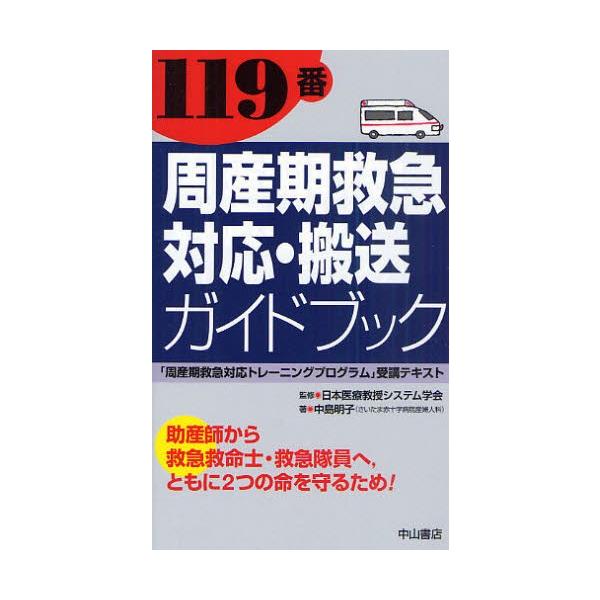 本 ISBN:9784521732602 中島明子／著 日本医療教授システム学会／監修 出版社:中山書店 出版年月:2010年08月 サイズ:110P 19cm 医学 ≫ 臨床医学一般 [ 救急・救命医学 ] ヒヤクジユウキユウバン シユウ...