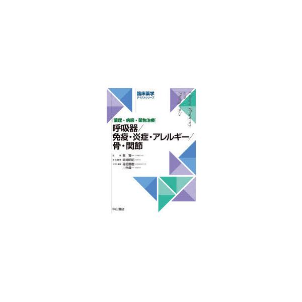 本 ISBN:9784521744537 赤池昭紀／担当編集 稲垣直樹／ゲスト編集 川合眞一／ゲスト編集 出版社:中山書店 出版年月:2020年09月 サイズ:311P 26cm 薬学 ≫ 臨床薬学 [ 臨床薬学一般 ] コキユウキ メンエ...