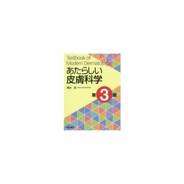 本 ISBN:9784521745817 清水宏／著 出版社:中山書店 出版年月:2018年02月 サイズ:619P 26cm 医学 ≫ 臨床医学内科系 [ 皮膚科学 ] アタラシイ ヒフカガク 登録日:2018/05/25 ※ページ内の情...