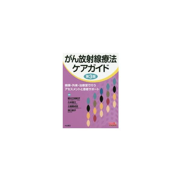 本 ISBN:9784521747699 祖父江由紀子／編集 久米恵江／編集 土器屋卓志／編集 濱口恵子／編集 遠藤貴子／〔ほか〕執筆 出版社:中山書店 出版年月:2019年09月 サイズ:315P 26cm 医学 ≫ 臨床医学一般 [ 癌...