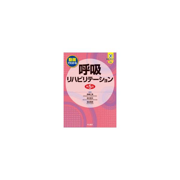本 ISBN:9784521748344 高橋仁美／編集 宮川哲夫／編集 塩谷隆信／編集 塩谷隆信／〔ほか〕執筆 出版社:中山書店 出版年月:2020年12月 サイズ:327P 26cm 看護学 ≫ 臨床看護 [ リハビリテーション ] ド...