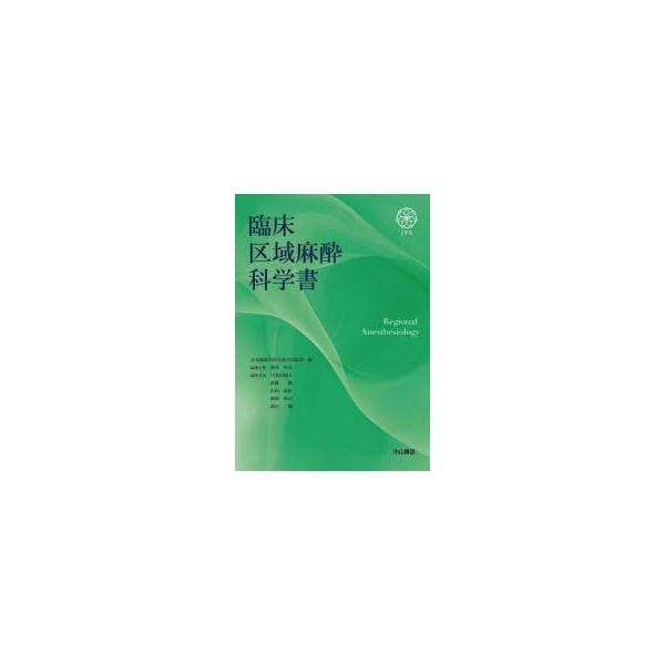 本 ISBN:9784521751191 日本麻酔科医会連合出版部／編 出版社:中山書店 出版年月:2025年06月 サイズ:355P 26cm 医学 ≫ 臨床医学外科系 [ 麻酔科学・ペインクリニック ] リンシヨウ クイキ マスイ カガ...