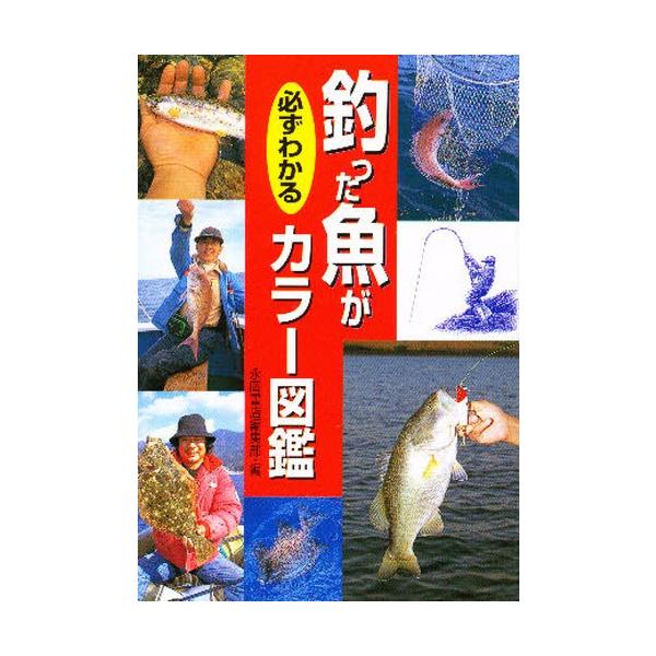 本 ISBN:9784522213728 永岡書店編集部／編 出版社:永岡書店 出版年月:1998年06月 サイズ:415P 15cm 趣味 ≫ 釣り [ 釣り入門 ] ツツタ ウオ ガ カナラズ ワカル カラ- ズカン 登録日:2013/...