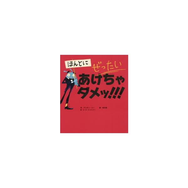 本 ISBN:9784522437070 アンディ・リー／作 林木林／訳 ヒース・マッケンジー／絵 出版社:永岡書店 出版年月:2019年05月 サイズ:1冊（ページ付なし） 26cm 児童 ≫ 創作絵本 [ 創作絵本その他 ] 原タイトル...