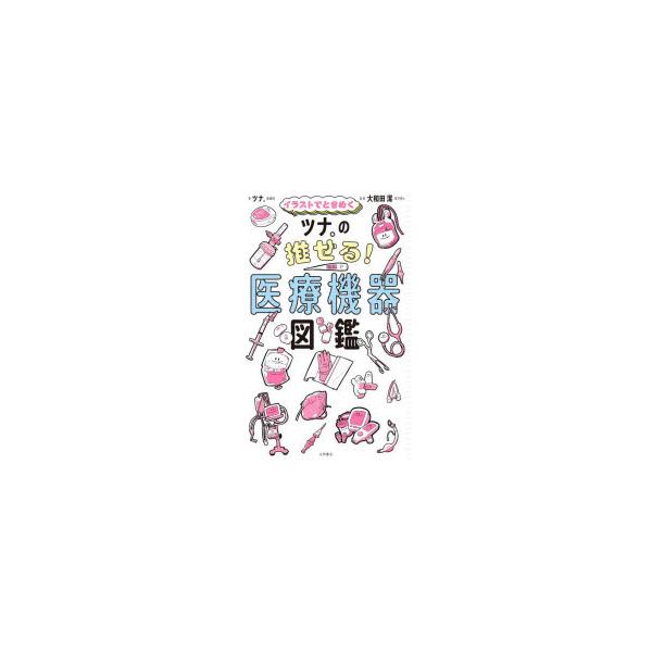 本 ISBN:9784522439098 ツナ。／著 大和田潔／監修 出版社:永岡書店 出版年月:2026年02月 サイズ:287P 21cm 医学 ≫ 基礎医学関連 [ 医用工学、医用材料学 ] イラスト デ トキメク ツナ ノ オセル ...